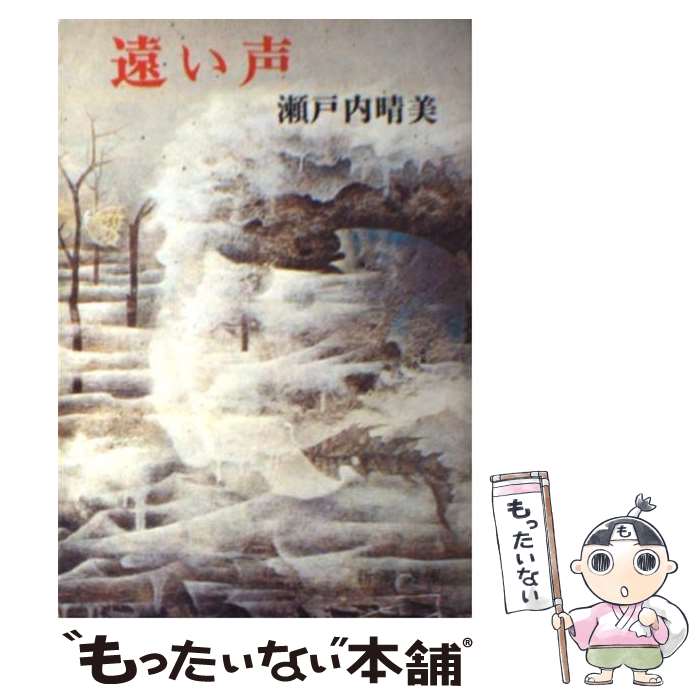 著者：瀬戸内 晴美出版社：新潮社サイズ：文庫ISBN-10：4101144060ISBN-13：9784101144061■こちらの商品もオススメです ● はつ恋 / イヴァン・セルゲ-ヴィチ・トゥルゲ-ネフ, 神西清 / 新潮社 [文庫]...