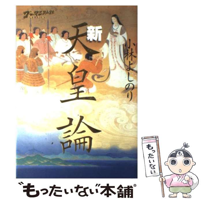著者：小林 よしのり出版社：小学館サイズ：単行本ISBN-10：4093897336ISBN-13：9784093897334■こちらの商品もオススメです ● ヲタクに恋は難しい（3） / ふじた / 一迅社 [コミック] ● ヲタクに恋は...