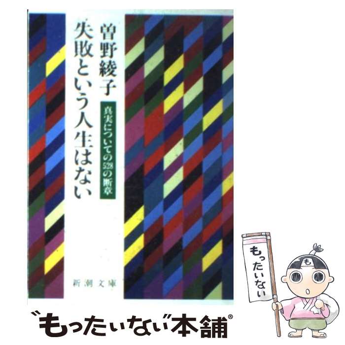 著者：曽野 綾子出版社：新潮社サイズ：文庫ISBN-10：410114625XISBN-13：9784101146256■こちらの商品もオススメです ● たそがれ清兵衛 / 藤沢周平 / 新潮社 [文庫] ● いずこより改版 / 瀬戸内 寂...