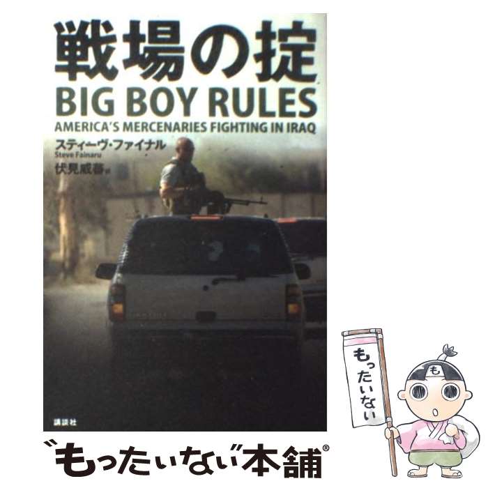 著者：スティーヴ・ファイナル, 伏見 威蕃出版社：講談社サイズ：単行本ISBN-10：406214865XISBN-13：9784062148658■こちらの商品もオススメです ● 戦争民営化 10兆円ビジネスの全貌 / 松本 利秋 / 祥...
