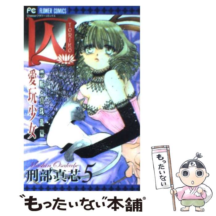 著者：刑部 真芯出版社：小学館サイズ：コミックISBN-10：4091354963ISBN-13：9784091354969■こちらの商品もオススメです ● 囚（3） / 刑部 真芯 / 小学館 [コミック] ● 囚（6） / 刑部 真芯 ...