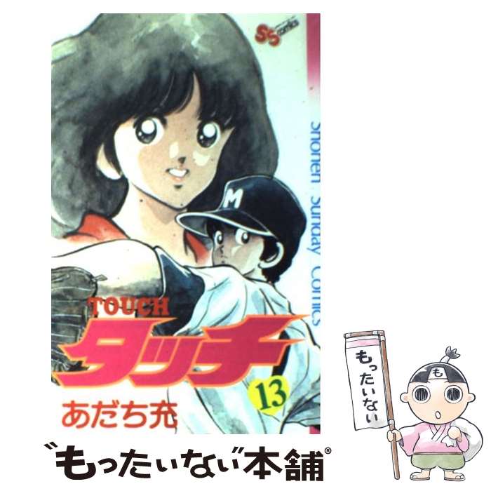 著者：あだち 充出版社：小学館サイズ：新書ISBN-10：409121133XISBN-13：9784091211330■こちらの商品もオススメです ● タッチ（9） / あだち 充 / 小学館 [コミック] ● タッチ（23） / あだち...