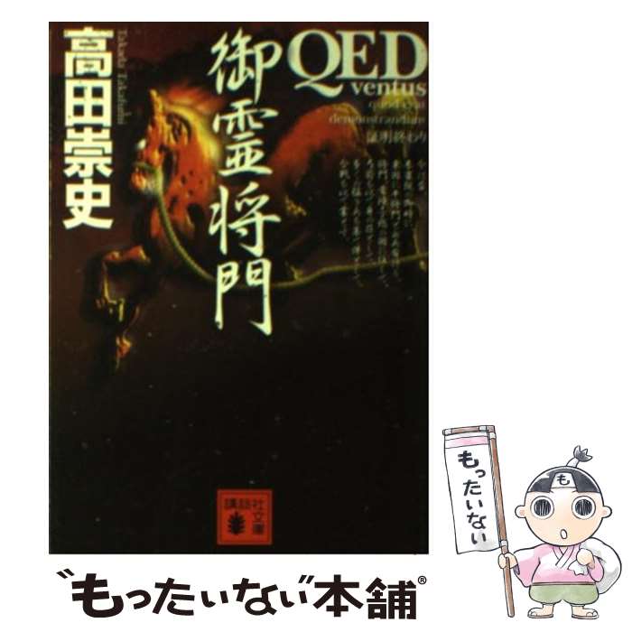 著者：高田 崇史出版社：講談社サイズ：文庫ISBN-10：406276511XISBN-13：9784062765114■こちらの商品もオススメです ● 動機 / 横山 秀夫 / 文藝春秋 [文庫] ● 驟り雨 / 藤沢　周平 / 新潮社 ...