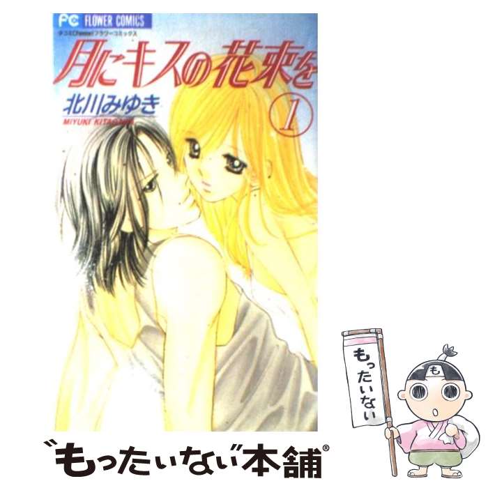著者：北川 みゆき出版社：小学館サイズ：コミックISBN-10：4091371310ISBN-13：9784091371317■こちらの商品もオススメです ● 月にキスの花束を（2） / 北川 みゆき / 小学館 [コミック] ● 月にキス...