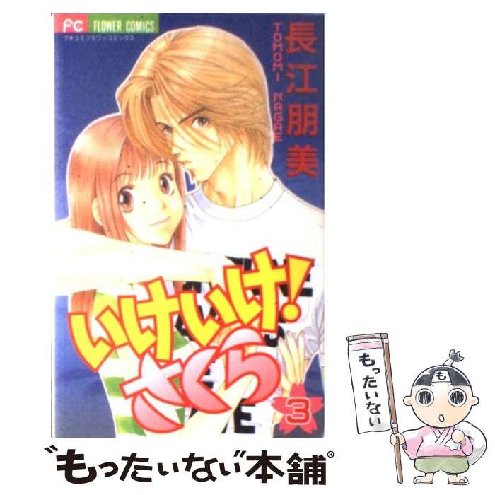 著者：長江 朋美出版社：小学館サイズ：コミックISBN-10：4091375073ISBN-13：9784091375070■こちらの商品もオススメです ● いけいけ！さくら（1） / 長江 朋美 / 小学館 [コミック] ● ハッピーラッ...