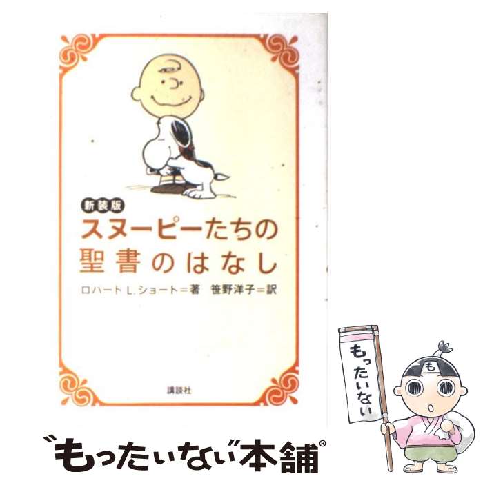 著者：ロバート L.ショート, 笹野 洋子出版社：講談社サイズ：単行本（ソフトカバー）ISBN-10：4062741628ISBN-13：9784062741620■通常24時間以内に出荷可能です。※繁忙期やセール等、ご注文数が多い日につき...