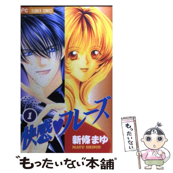 著者：新條 まゆ出版社：小学館サイズ：コミックISBN-10：4091368352ISBN-13：9784091368355■通常24時間以内に出荷可能です。※繁忙期やセール等、ご注文数が多い日につきましては　発送まで48時間かかる場合があ...