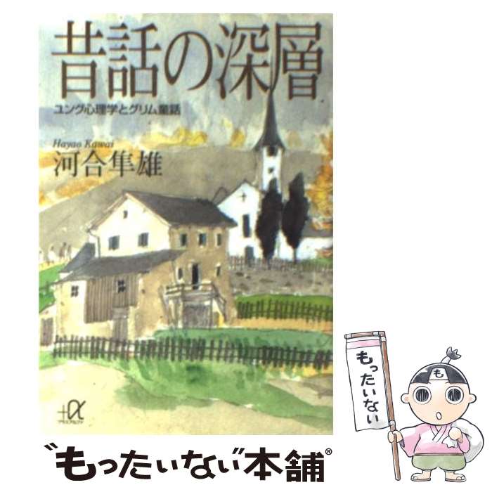 著者：河合 隼雄出版社：講談社サイズ：文庫ISBN-10：4062560313ISBN-13：9784062560313■こちらの商品もオススメです ● バカの壁 / 養老孟司 / 新潮社 [新書] ● 暗い旅 新潮文庫 倉橋由美子 / 倉...