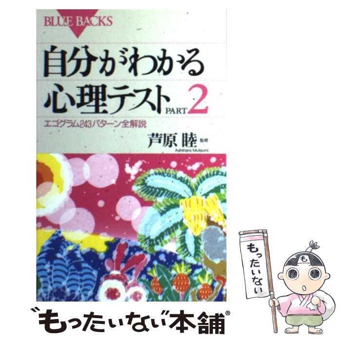 著者：芦原 睦出版社：講談社サイズ：新書ISBN-10：4062570637ISBN-13：9784062570633■こちらの商品もオススメです ● 自分がわかる心理テスト / 芦原 睦, 桂戴 作 / 講談社 [新書] ● 交流分析のす...