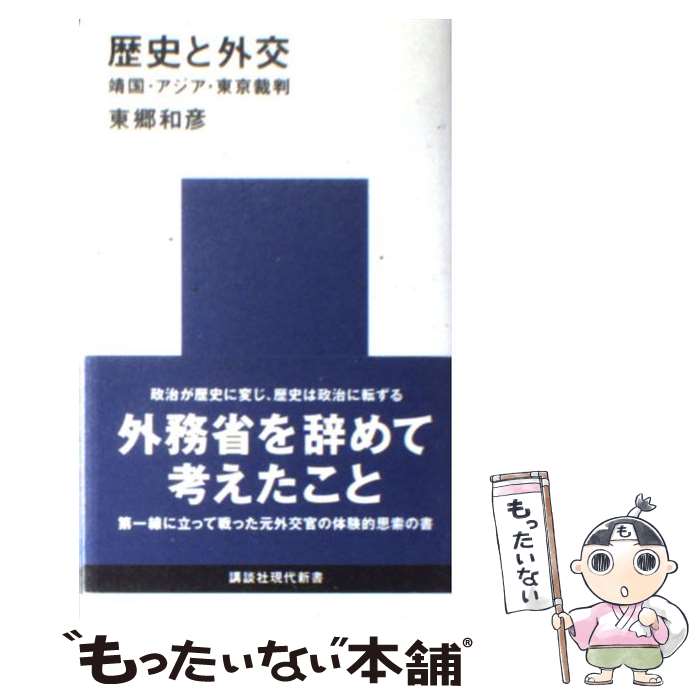 著者：東郷 和彦出版社：講談社サイズ：新書ISBN-10：4062879719ISBN-13：9784062879712■こちらの商品もオススメです ● ダーウィン論 / 今西 錦司 / 中央公論新社 [新書] ● 反貧困 / 湯浅 誠 /...