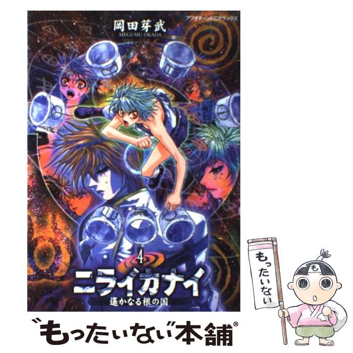 著者：岡田 芽武出版社：講談社サイズ：コミックISBN-10：406334438XISBN-13：9784063344387■こちらの商品もオススメです ● ニライカナイ（1） / 岡田 芽武 / 講談社 [コミック] ● ニライカナイ（3...