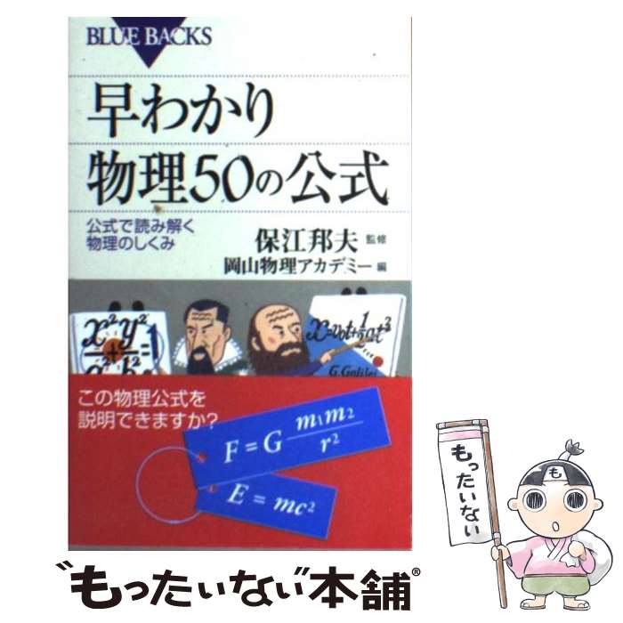 著者：岡山物理アカデミー, 保江 邦夫出版社：講談社サイズ：新書ISBN-10：4062575434ISBN-13：9784062575430■こちらの商品もオススメです ● クイズで学ぶ大学の物理 / 飽本 一裕 / 講談社 [新書] ●...