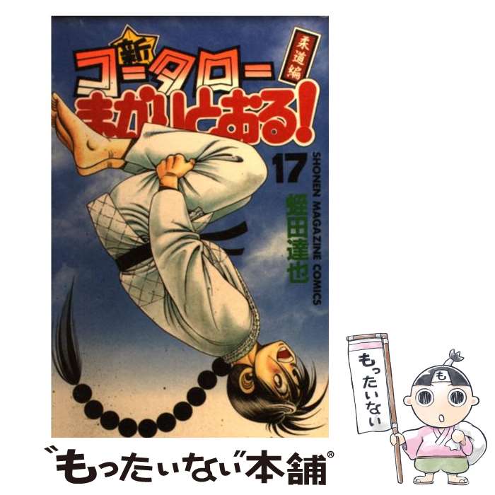 著者：蛭田 達也出版社：講談社サイズ：コミックISBN-10：406312603XISBN-13：9784063126037■こちらの商品もオススメです ● 新・コータローまかりとおる！（第7巻） / 蛭田 達也 / 講談社 [コミック] ...