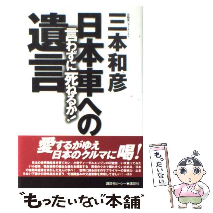 著者：三本 和彦出版社：講談社サイズ：単行本ISBN-10：4062165295ISBN-13：9784062165297■こちらの商品もオススメです ● トヨタvs．ホンダーどちらのクルマを買う？ / 三本和彦 / 三笠書房 [文庫] ●...