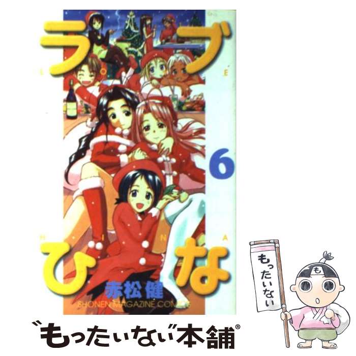 著者：赤松 健出版社：講談社サイズ：コミックISBN-10：4063128059ISBN-13：9784063128055■こちらの商品もオススメです ● ラブひな（1） / 赤松 健 / 講談社 [コミック] ■通常24時間以内に出荷可能...