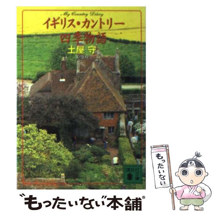 著者：土屋 守出版社：講談社サイズ：文庫ISBN-10：4062735083ISBN-13：9784062735087■こちらの商品もオススメです ● 断捨離 / やましたひでこ 単行本 / やました ひでこ / マガジンハウス [単行本]...