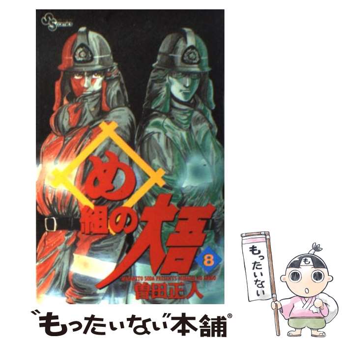 著者：曽田 正人出版社：小学館サイズ：コミックISBN-10：409123688XISBN-13：9784091236883■こちらの商品もオススメです ● め組の大吾（9） / 曽田 正人 / 小学館 [コミック] ● め組の大吾（4） ...