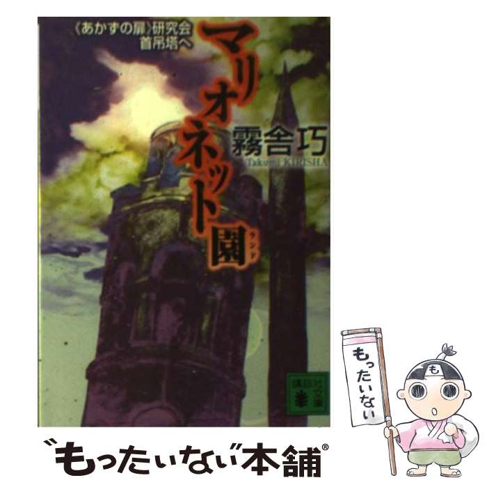 著者：霧舎 巧出版社：講談社サイズ：文庫ISBN-10：406275181XISBN-13：9784062751810■こちらの商品もオススメです ● オーバーロード　（5） / 深山 フギン / KADOKAWA/角川書店 [コミック] ...
