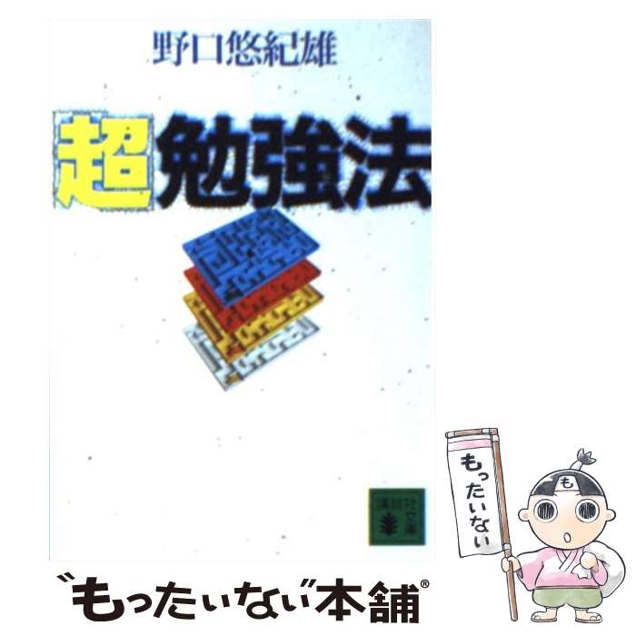 著者：野口 悠紀雄出版社：講談社サイズ：文庫ISBN-10：406264827XISBN-13：9784062648271■こちらの商品もオススメです ● 理科系の作文技術 / 木下 是雄 / 中央公論新社 [新書] ● 「超」整理法（続）...