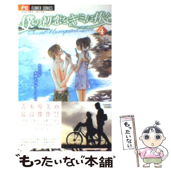 著者：青木 琴美出版社：小学館サイズ：コミックISBN-10：409130530XISBN-13：9784091305305■こちらの商品もオススメです ● 僕の初恋をキミに捧ぐ（6） / 青木 琴美 / 小学館 [コミック] ■通常24時...