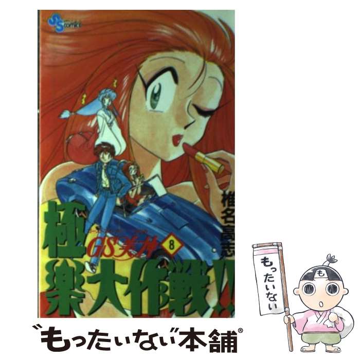 著者：椎名 高志出版社：小学館サイズ：新書ISBN-10：4091230385ISBN-13：9784091230386■通常24時間以内に出荷可能です。※繁忙期やセール等、ご注文数が多い日につきましては　発送まで48時間かかる場合がありま...