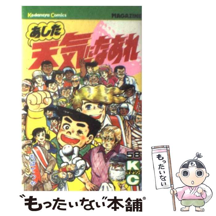 著者：ちば てつや出版社：講談社サイズ：ペーパーバックISBN-10：4063116964ISBN-13：9784063116960■こちらの商品もオススメです ● あした天気になあれ（48） / ちば てつや / 講談社 [ペーパーバック...