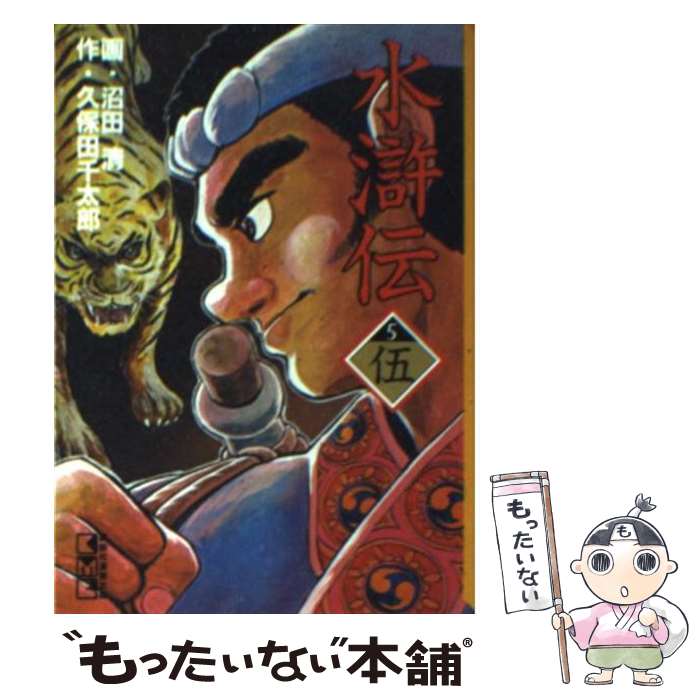 著者：久保田 千太郎, 沼田 清出版社：講談社サイズ：文庫ISBN-10：406260194XISBN-13：9784062601948■通常24時間以内に出荷可能です。※繁忙期やセール等、ご注文数が多い日につきましては　発送まで48時間か...