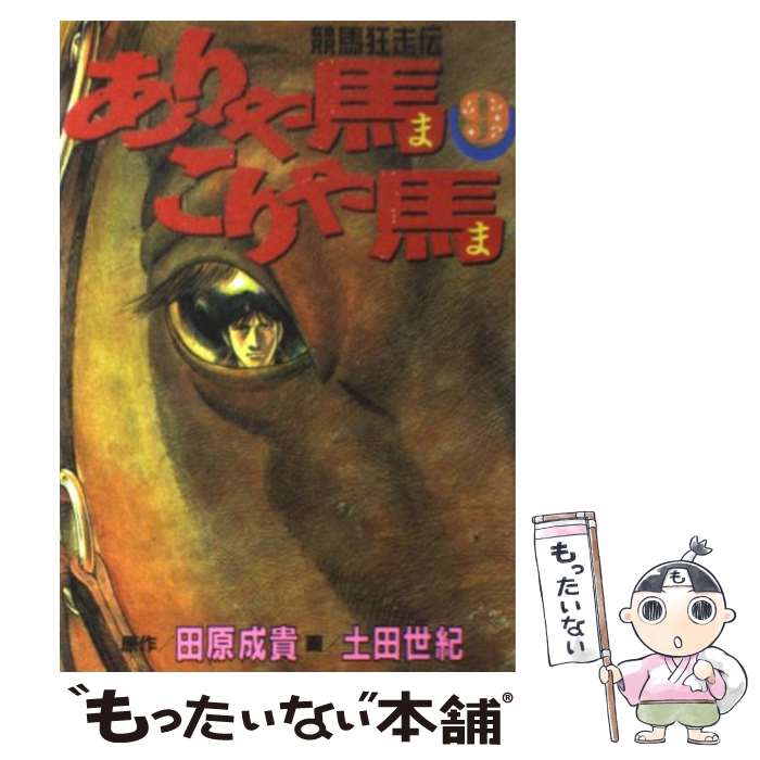 著者：土田 世紀出版社：講談社サイズ：コミックISBN-10：406336707XISBN-13：9784063367072■こちらの商品もオススメです ● ありゃ馬こりゃ馬（6） / 土田 世紀 / 講談社 [コミック] ● ありゃ馬こり...