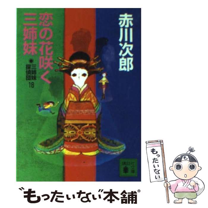 著者：赤川 次郎出版社：講談社サイズ：文庫ISBN-10：406275102XISBN-13：9784062751025■こちらの商品もオススメです ● 地下鉄に乗って / 浅田 次郎 / 講談社 [文庫] ● 虚構の空路 / 森村 誠一 ...