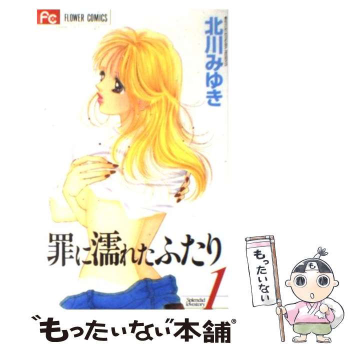 著者：北川 みゆき出版社：小学館サイズ：コミックISBN-10：4091371345ISBN-13：9784091371348■こちらの商品もオススメです ● はぴまり～Happy Marriage！？～（6） / 円城寺 マキ / 小学館...
