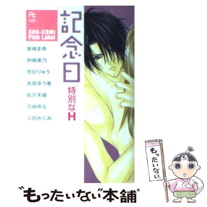 著者：新條 まゆ出版社：小学館サイズ：コミックISBN-10：4091354610ISBN-13：9784091354617■こちらの商品もオススメです ● もっと教えて / 新條 まゆ / 小学館 [コミック] ● Tabooに抱いて /...