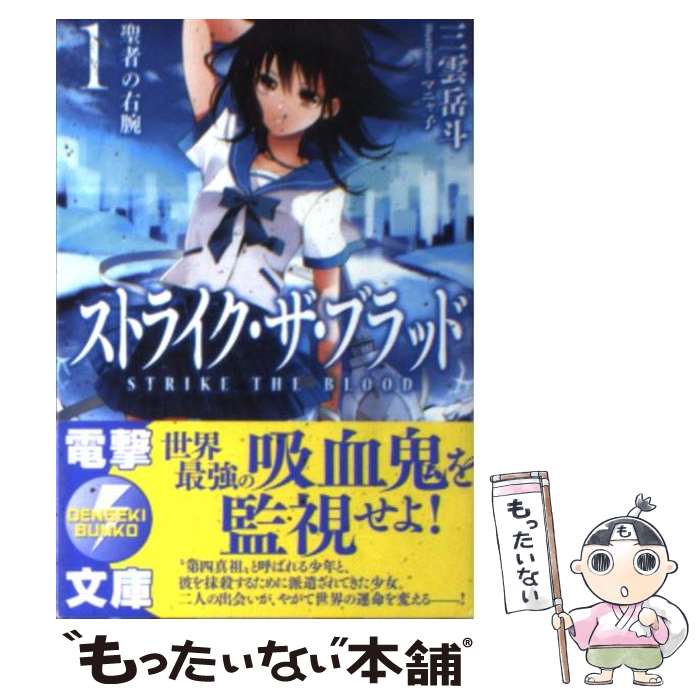 著者：三雲 岳斗, マニャ子出版社：KADOKAWAサイズ：文庫ISBN-10：404870267XISBN-13：9784048702676■こちらの商品もオススメです ● 緋弾のアリア（2） / 赤松 中学, こぶいち / KADOKA...