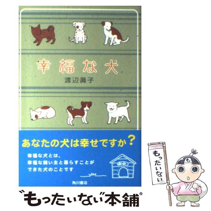 著者：渡辺 眞子, きたやま ようこ出版社：角川書店サイズ：単行本（ソフトカバー）ISBN-10：4048839624ISBN-13：9784048839624■通常24時間以内に出荷可能です。※繁忙期やセール等、ご注文数が多い日につきまし...