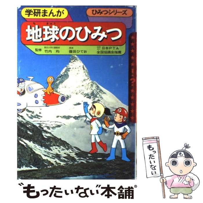 著者：篠田ひでお出版社：Gakkenサイズ：単行本ISBN-10：4051044742ISBN-13：9784051044749■こちらの商品もオススメです ● 恋物語（8） / さいとう ちほ / 小学館 [コミック] ● 昆虫のひみつ ...