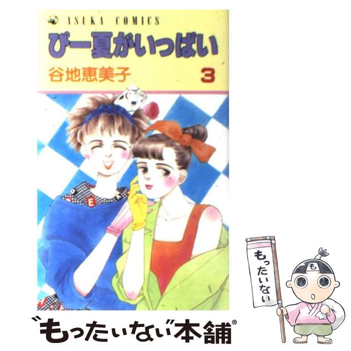 著者：谷地 恵美子出版社：KADOKAWAサイズ：ペーパーバックISBN-10：4049240572ISBN-13：9784049240573■こちらの商品もオススメです ● ぴー夏がいっぱい 6 / 谷地 恵美子 / KADOKAWA [...