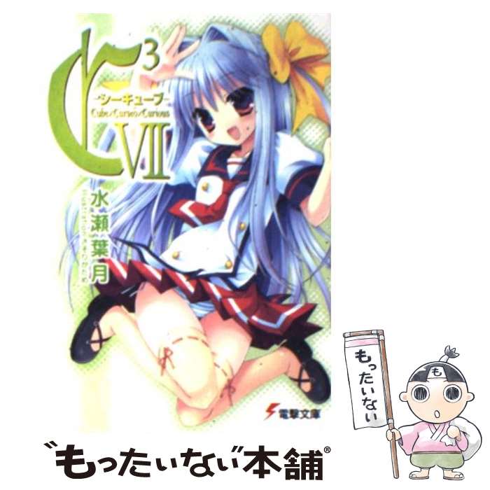 著者：水瀬 葉月, さそりがため出版社：アスキー・メディアワークスサイズ：文庫ISBN-10：404867899XISBN-13：9784048678995■こちらの商品もオススメです ● C3（2） / 水瀬 葉月, さそりがため / メ...