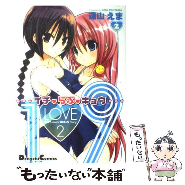 著者：遠山 えま出版社：アスキー・メディアワークスサイズ：コミックISBN-10：4048679627ISBN-13：9784048679626■通常24時間以内に出荷可能です。※繁忙期やセール等、ご注文数が多い日につきましては　発送まで4...