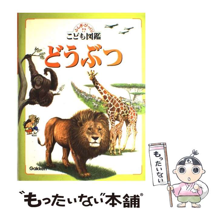 著者：学研プラス出版社：学研プラスサイズ：大型本ISBN-10：4052006836ISBN-13：9784052006838■こちらの商品もオススメです ● こぐまちゃん　おはよう / わかやま けん, わだ よしおみ, もり ひさし /...