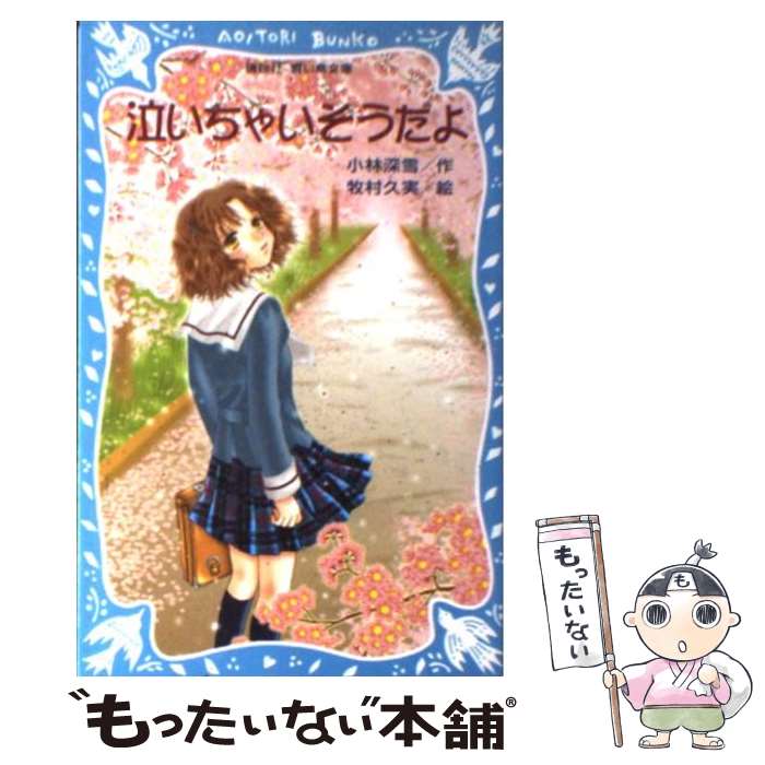 著者：小林 深雪, 牧村 久実出版社：講談社サイズ：新書ISBN-10：406148723XISBN-13：9784061487239■こちらの商品もオススメです ● 僕のヒーローアカデミア 8 / 堀越 耕平 / 集英社 [コミック] ●...