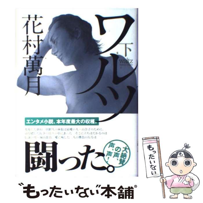 著者：花村 萬月, ゴトウ ヒロシ出版社：角川グループパブリッシングサイズ：単行本ISBN-10：4048738712ISBN-13：9784048738712■こちらの商品もオススメです ● 王家の紋章（1） / 細川 智栄子, 芙~みん...
