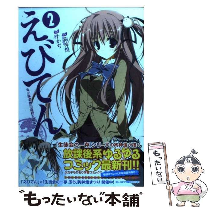 著者：狗神 煌出版社：角川書店(角川グループパブリッシング)サイズ：コミックISBN-10：4047155101ISBN-13：9784047155107■通常24時間以内に出荷可能です。※繁忙期やセール等、ご注文数が多い日につきましては　...