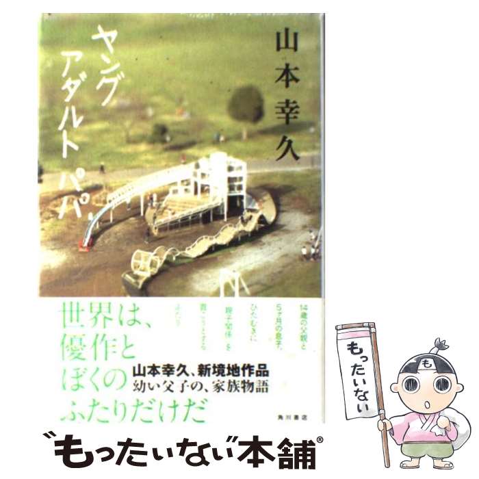 著者：山本 幸久出版社：角川書店(角川グループパブリッシング)サイズ：単行本ISBN-10：4048740407ISBN-13：9784048740401■こちらの商品もオススメです ● クール・キャンデー / 若竹 七海 / 祥伝社 [文...