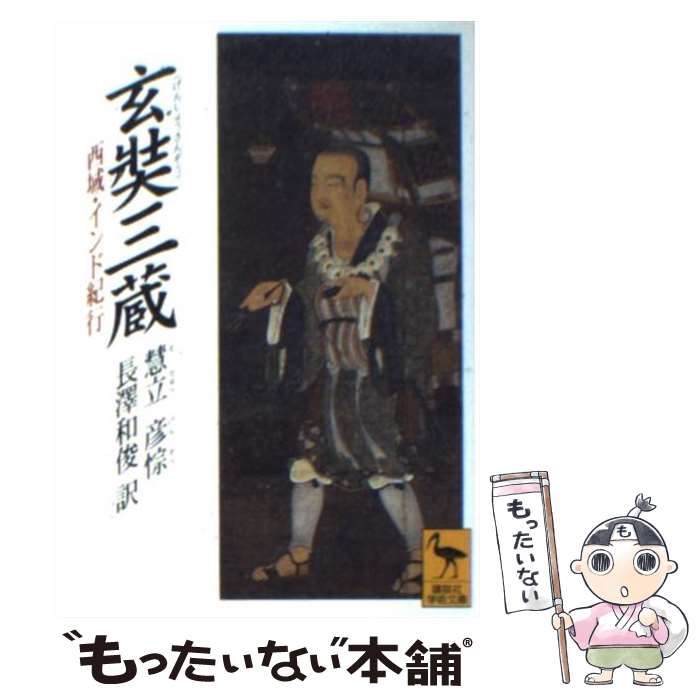 著者：慧立, 長澤 和俊, 彦ソウ出版社：講談社サイズ：文庫ISBN-10：406159334XISBN-13：9784061593343■こちらの商品もオススメです ● 西域物語 / 井上 靖 / 新潮社 [文庫] ● 敦煌 / 井上靖 ...