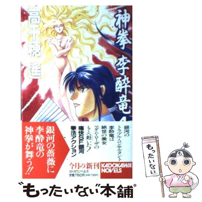 著者：高千穂 遥出版社：KADOKAWAサイズ：新書ISBN-10：4047769061ISBN-13：9784047769069■こちらの商品もオススメです ● 神拳李酔竜（2） / 高千穂 遥 / KADOKAWA [新書] ● ガモス...