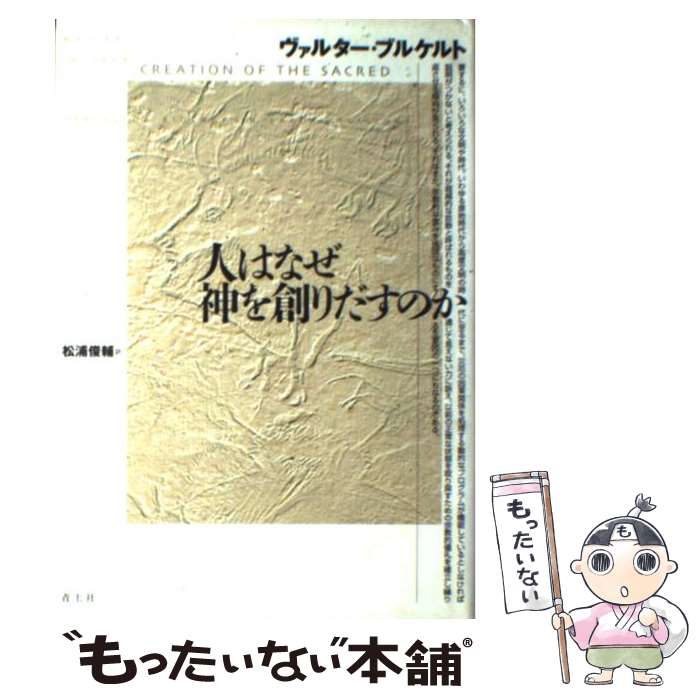 著者：ヴァルター ブルケルト, Walter Burkert, 松浦 俊輔出版社：青土社サイズ：単行本ISBN-10：4791756916ISBN-13：9784791756919■通常24時間以内に出荷可能です。※繁忙期やセール等、ご注文...