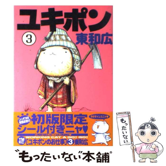 著者：東 和広出版社：講談社サイズ：コミックISBN-10：406336920XISBN-13：9784063369205■こちらの商品もオススメです ● ユキポンのお仕事（2） / 東 和広 / 講談社 [コミック] ● ユキポンのお仕事...