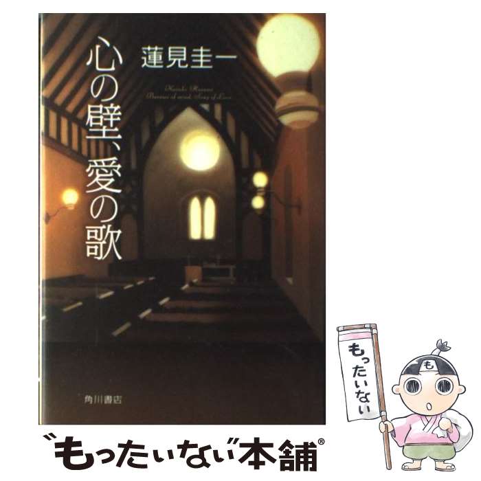 著者：蓮見 圭一出版社：角川書店サイズ：単行本ISBN-10：4048736248ISBN-13：9784048736244■こちらの商品もオススメです ● ラッシュライフ / 伊坂 幸太郎 / 新潮社 [文庫] ● 水曜の朝、午前三時 /...