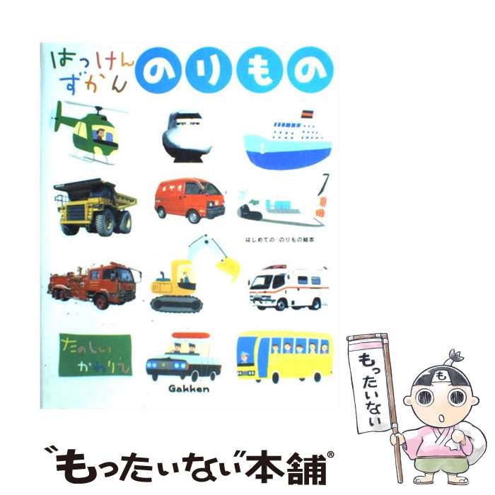 著者：西片 拓史出版社：学研プラスサイズ：大型本ISBN-10：405201023XISBN-13：9784052010231■こちらの商品もオススメです ● どうぶつ / 山口正義 / 学研プラス [大型本] ● きょうりゅう / 山口 ...