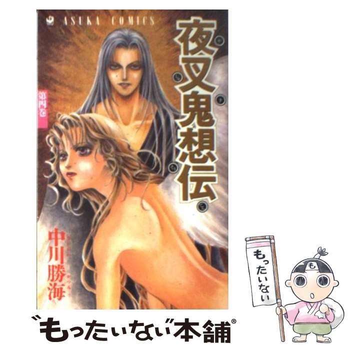 著者：中川 勝海出版社：KADOKAWAサイズ：コミックISBN-10：4049248387ISBN-13：9784049248388■こちらの商品もオススメです ● 夜叉鬼想伝　第5巻 / 中川 勝海 / KADOKAWA [コミック] ...