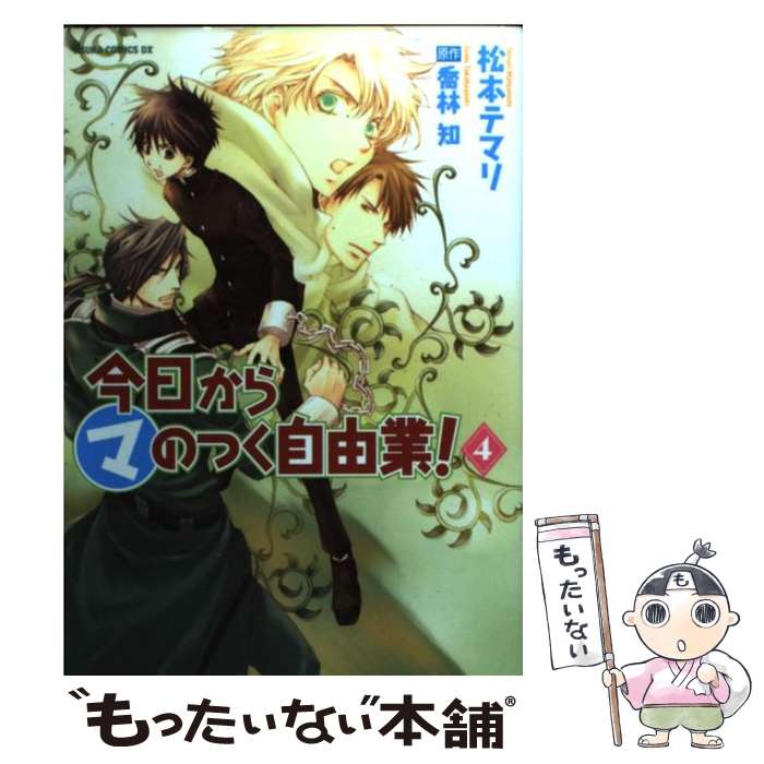 著者：松本 テマリ, 喬林 知出版社：角川書店サイズ：コミックISBN-10：4048541412ISBN-13：9784048541411■こちらの商品もオススメです ● Pandora　Hearts（2） / 望月 淳 / スクウェア・...
